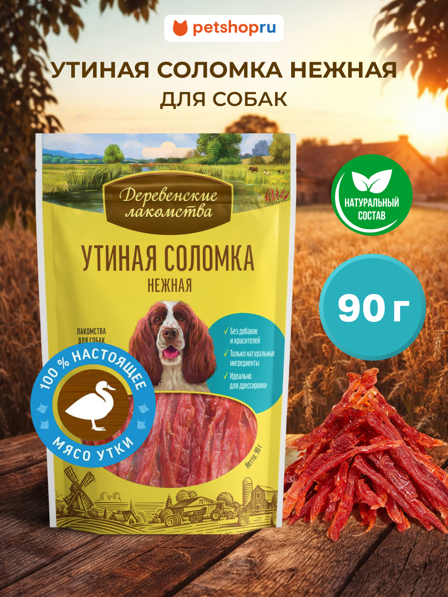 Деревенские лакомства Утиная соломка нежная для собак (100% мясо), 90 гр.