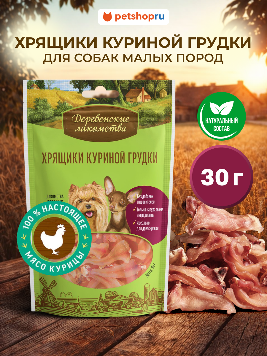 Деревенские лакомства Хрящики куриной грудки для малых и миниатюрных пород, 30 гр.