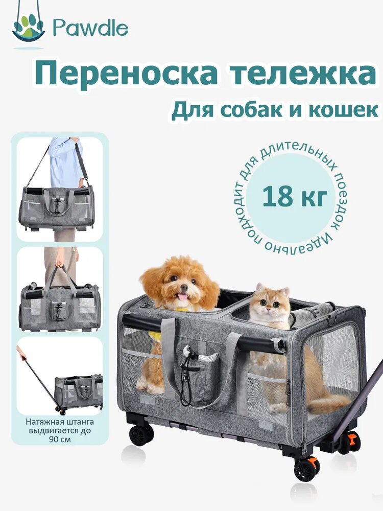 Сумка переноска на колесах для кошек и собак, до 18 кг, складная