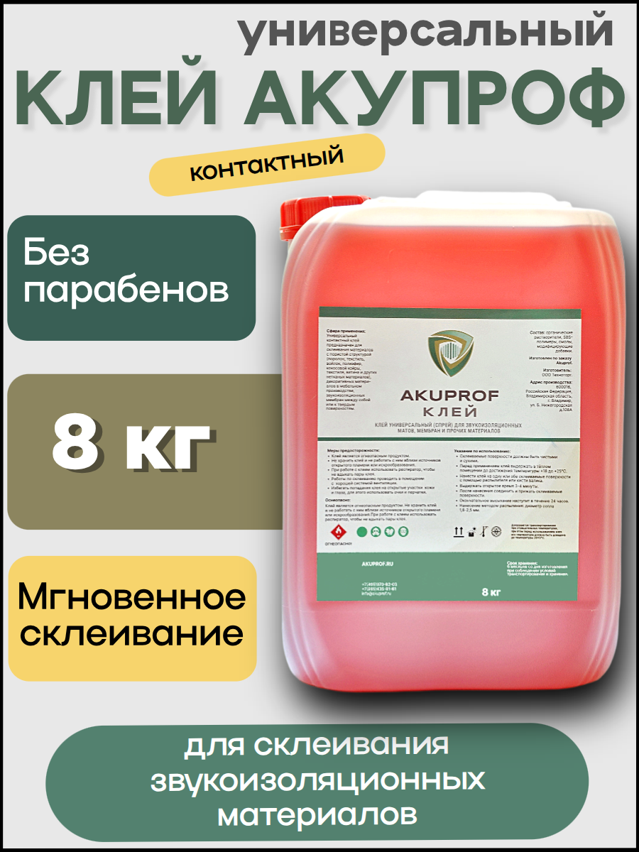 Клей Акупроф, универсальный, строительный, контактный, полимерный, 8 кг