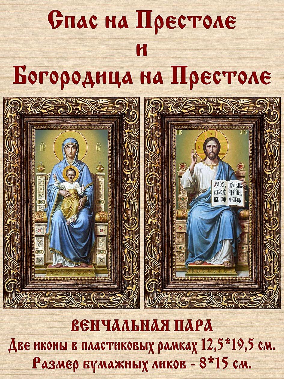 Венчальная пара "Спас на Престоле - Богородица на Престоле", две иконы в широких темных пластиковых рамках 12,5*19,5 см
