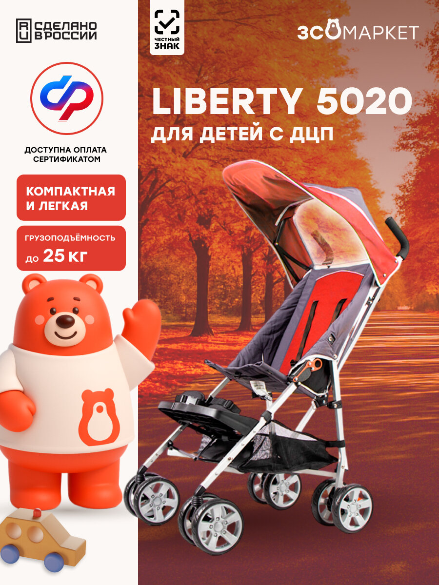 Кресло-коляска инвалидное Liberti 5020 для детей с ДЦП (26-39 см) складное, вес 6,9 кг, нагрузка до 25 кг