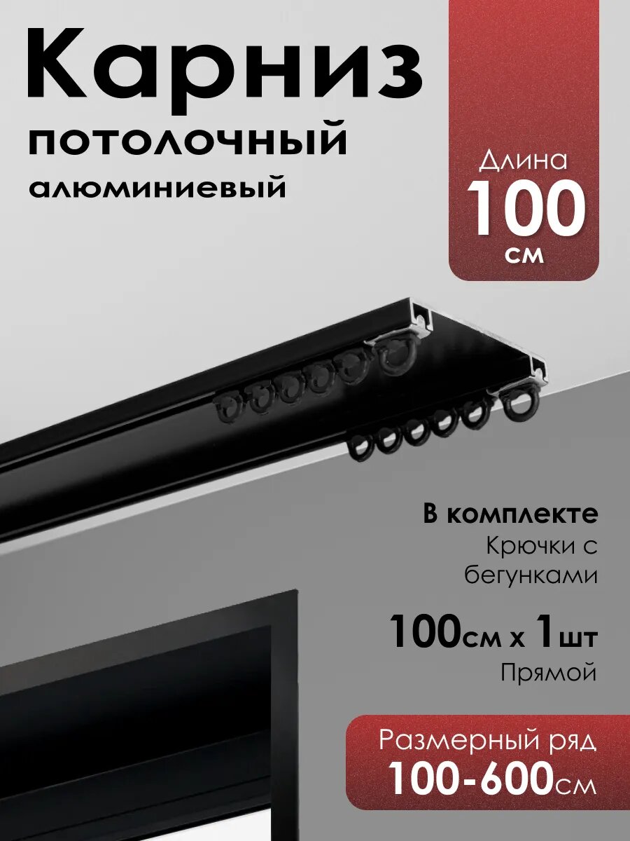 Карниз потолочный алюминиевый для штор 2 ряда 100 см, черный.