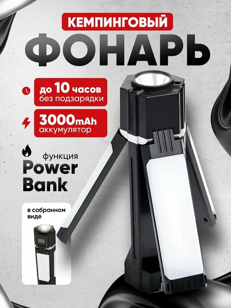 Кемпинговый фонарь, светодиодный, с функцией пауэрбанка, белый/черный
