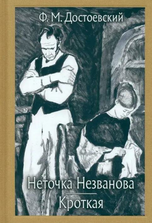 Книга Речь Федор Достоевский, "Неточка Незванова. Кроткая", 2017 год, 320 страниц, твердая обложка