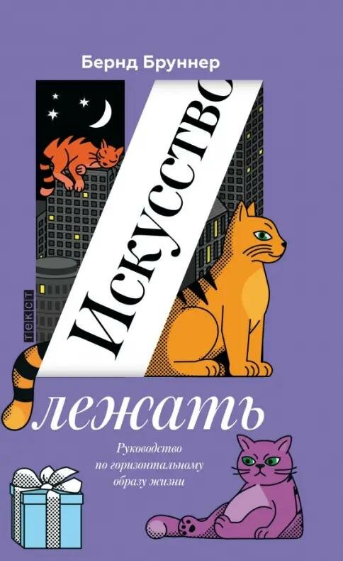 Книга Текст Бренд Бруннер, "Искусство лежать. Руководство по горизонтальному", 2022 год, 144 страницы, твердая обложка