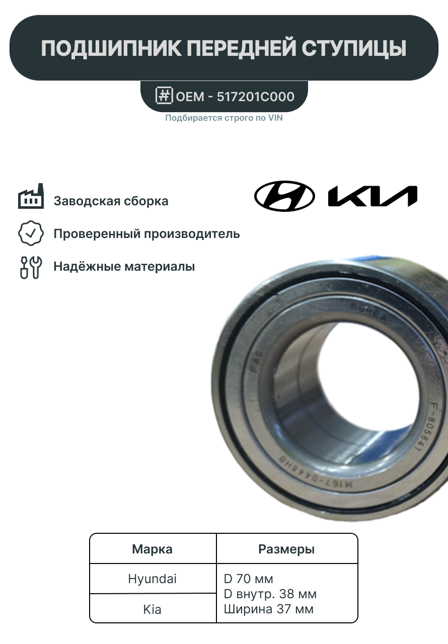 Подшипник ступицы, 517201C000 для HYUNDAI Solaris/Accent/Getz, KIA Rio/Picanto