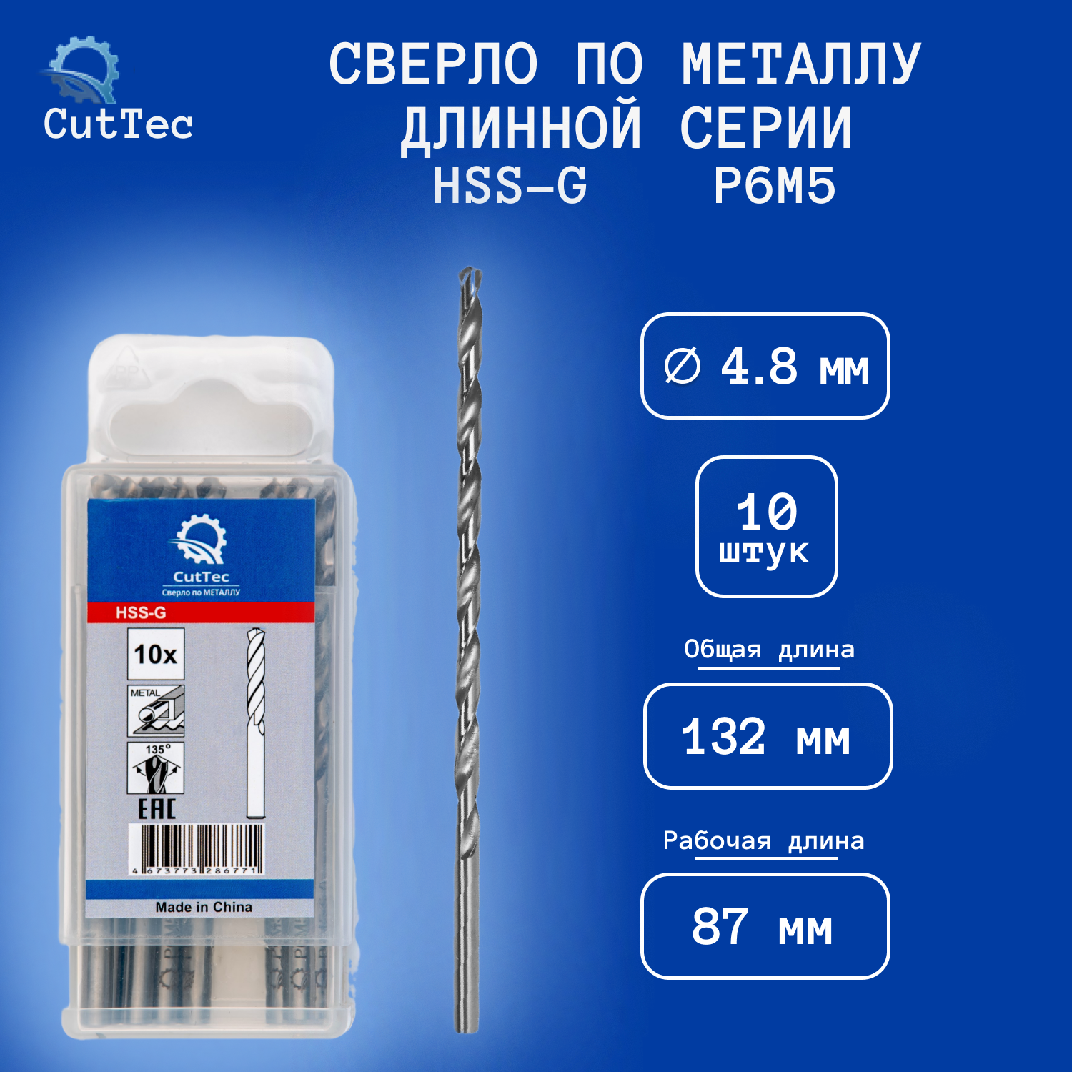 Сверло по металлу CutTec HSS-G длин. сер. 4,8 (l=87, L=132) Р6М5