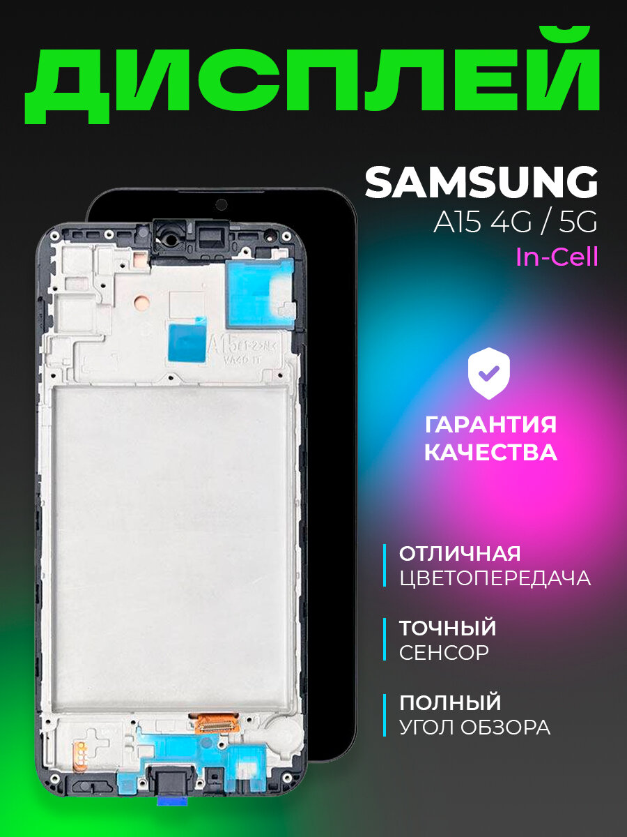 Дисплей для Samsung A155F/A156B (A15 4G/5G) в рамке (черный) In-cell