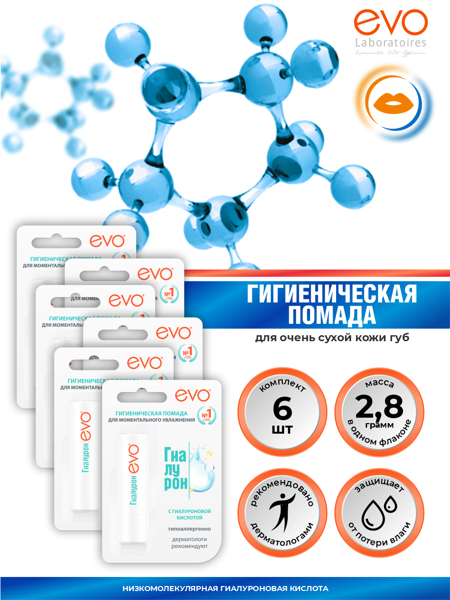 EVO Гигиеническая помада Гиалурон для очень сухой кожи губ 2,8 гр. х 6 шт.