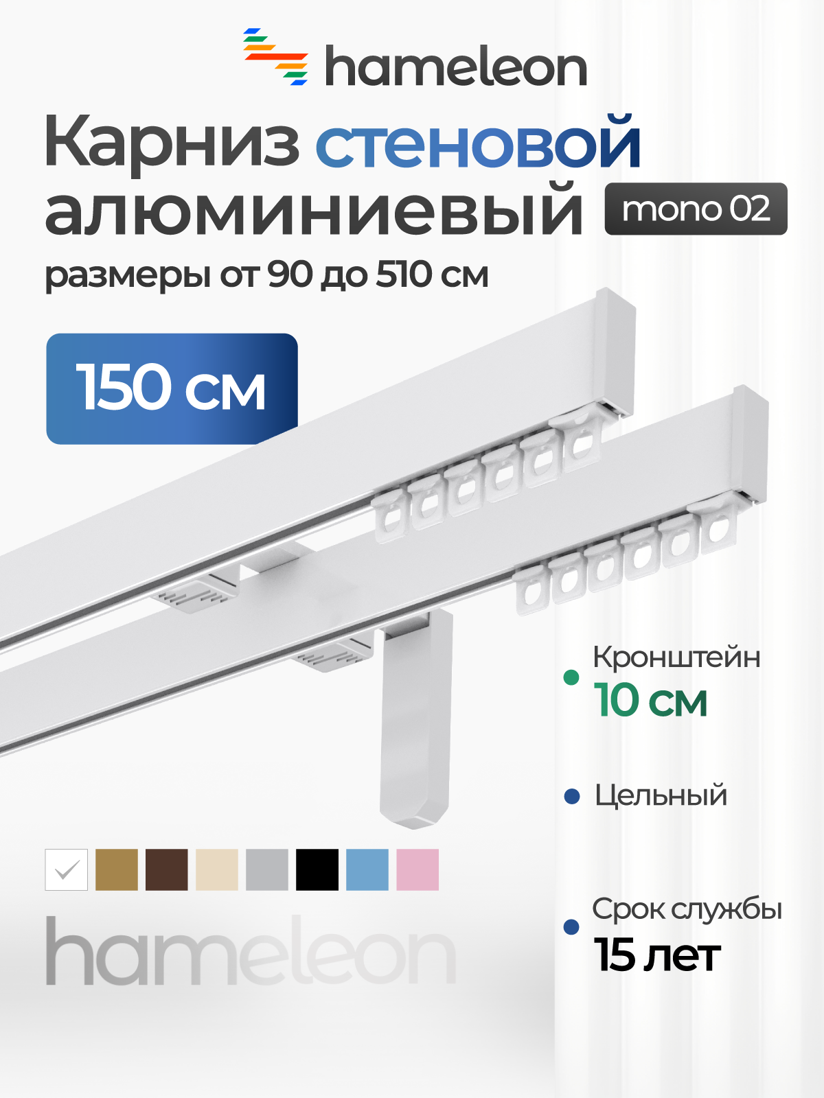 Карниз для штор hameleon mono 02, двухрядный, настенный, белый глянец, 150 см, алюминиевый, кронштейны 10 см.