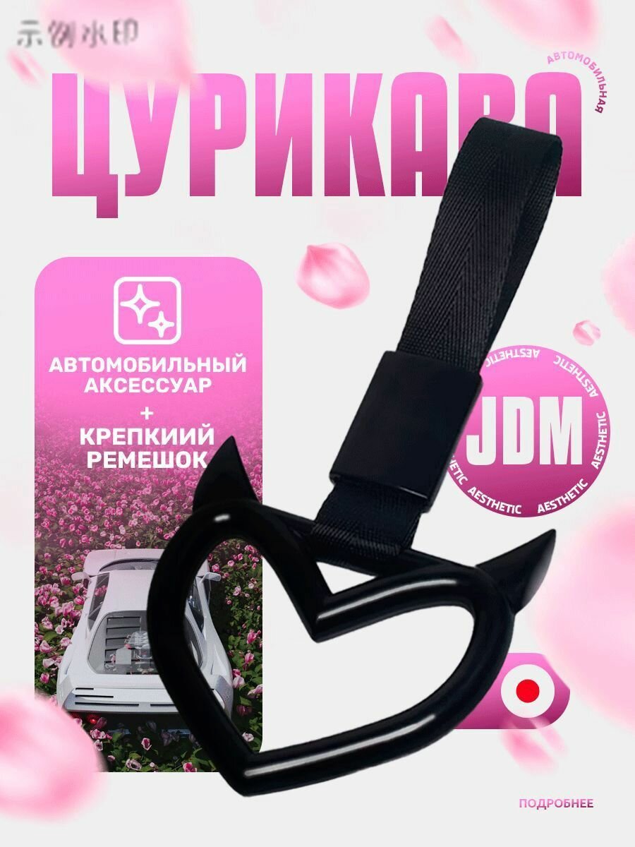 Цурикава в виде сердца с рожками, подвеска в автомобиль