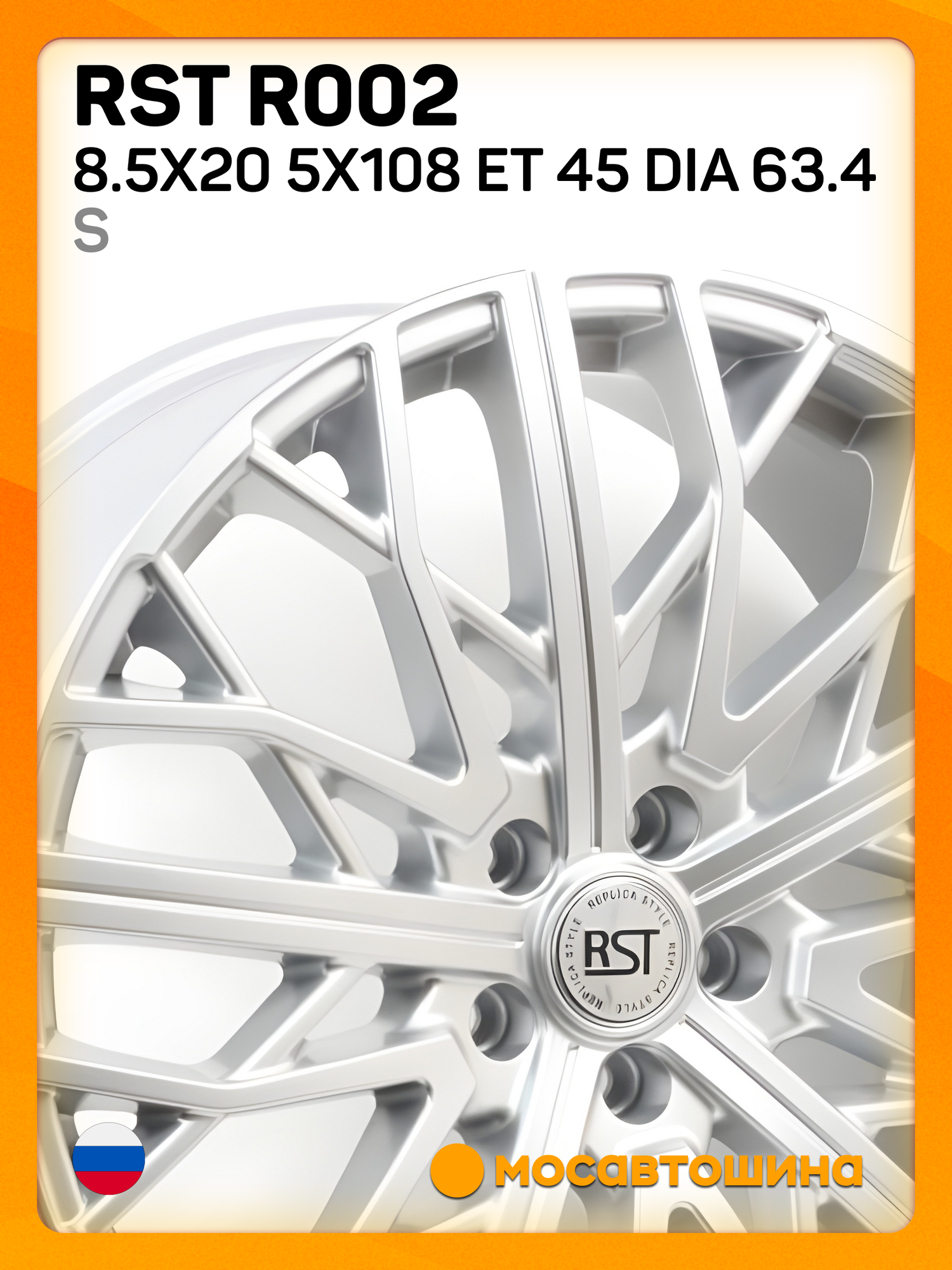 Автомобильные диски RST R002 8.5x20 5x108 ET 45 Dia 63.4 S