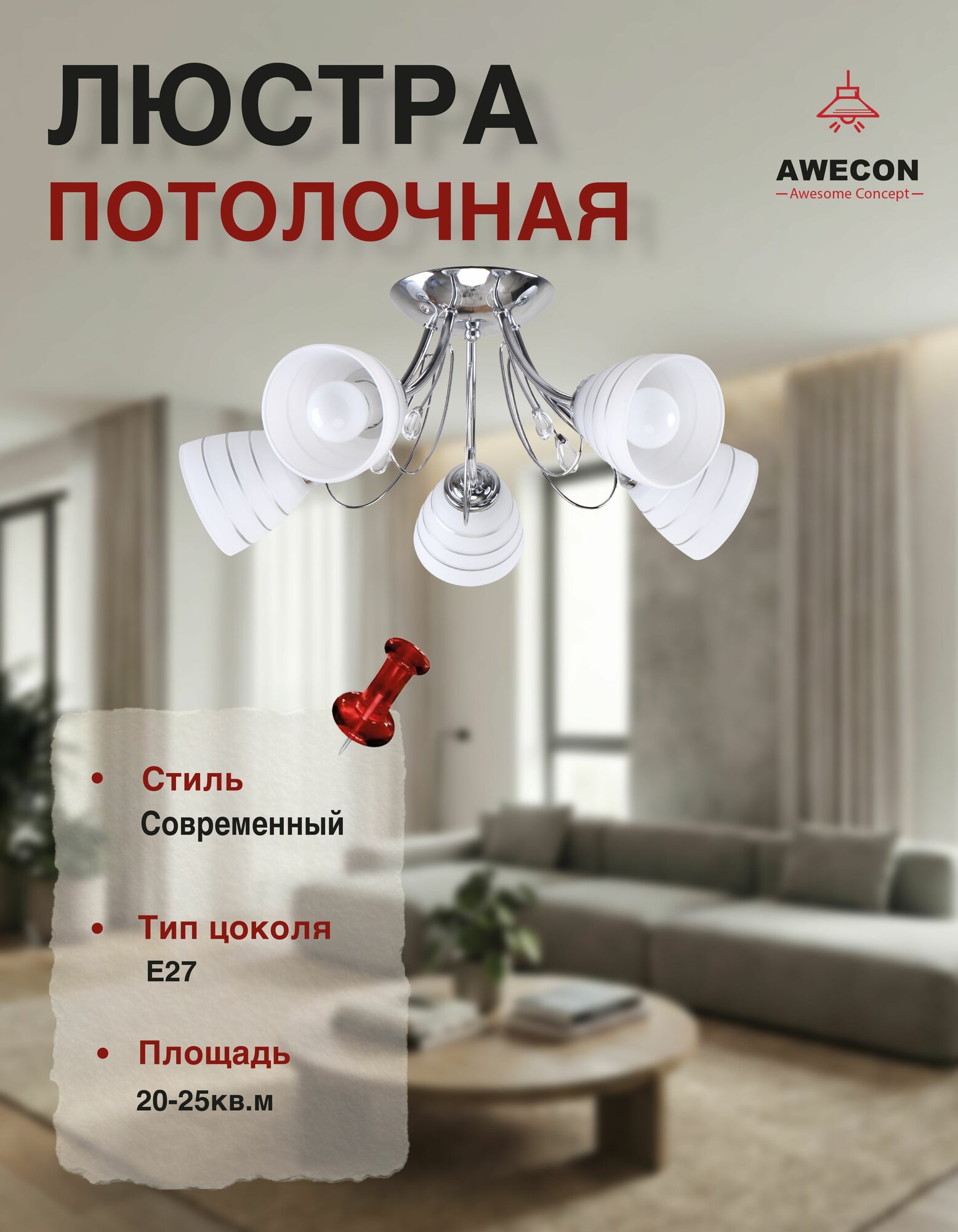 Люстра Awecon, потолочная, E27, мощность 60W, стиль современный, цвет хром