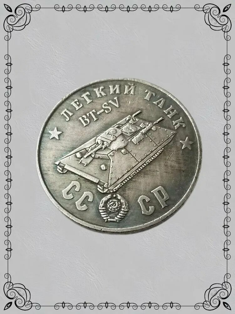 Россия 1945 г. Советский танк БТ-СВ Шерман ода, покрытый медью и серебром