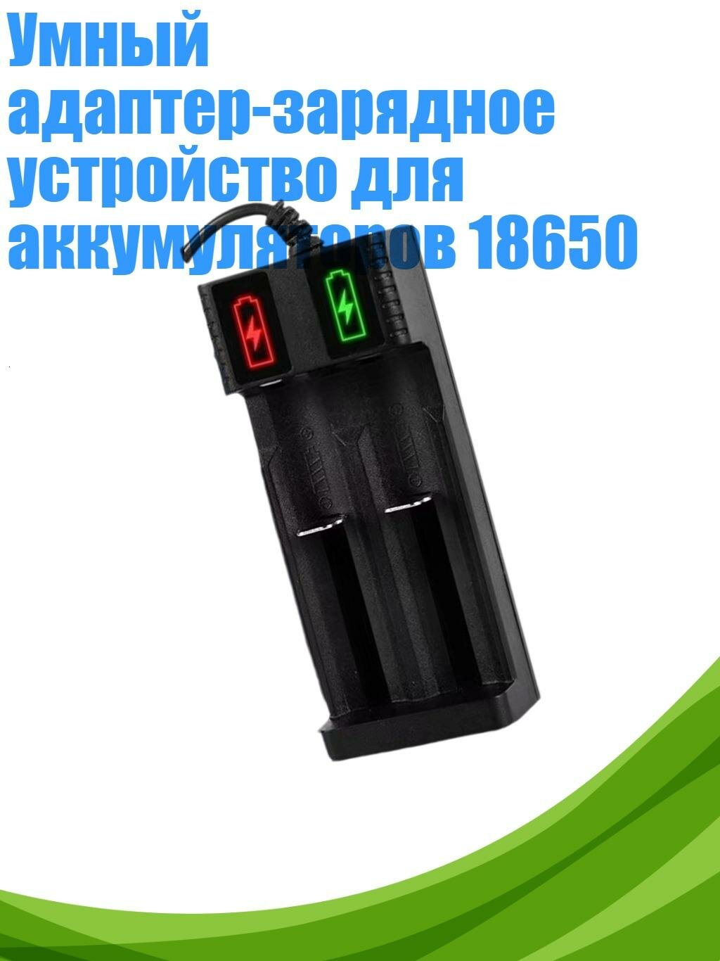 Умный адаптер-зарядное устройство для аккумуляторов 18650, 2 места