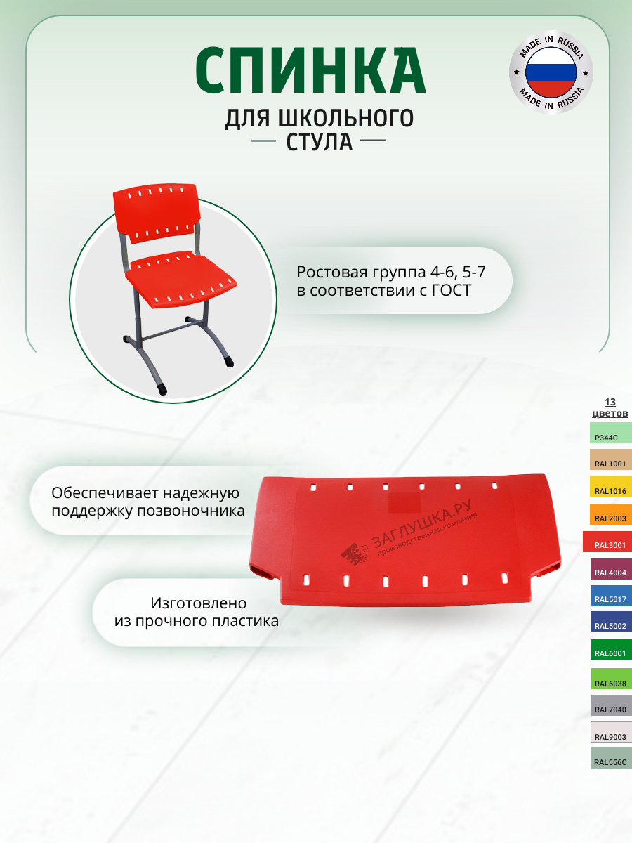 Спинка пластиковая для школьного стула, каркасов школьной мебели и каркасов изо