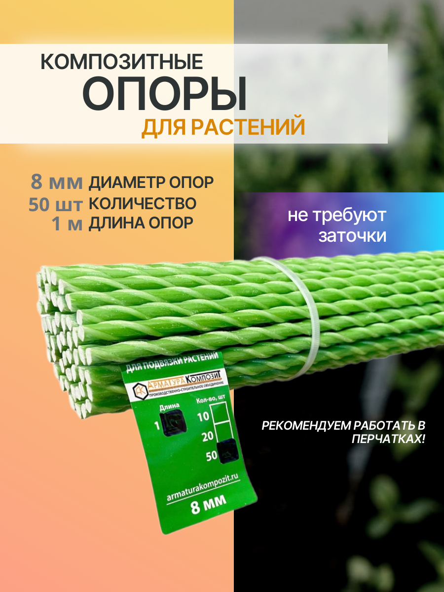 "Арматура Композит" Опора 8 мм, 50 штук по 1 м; композитные колышки для подвязки растений и цветов