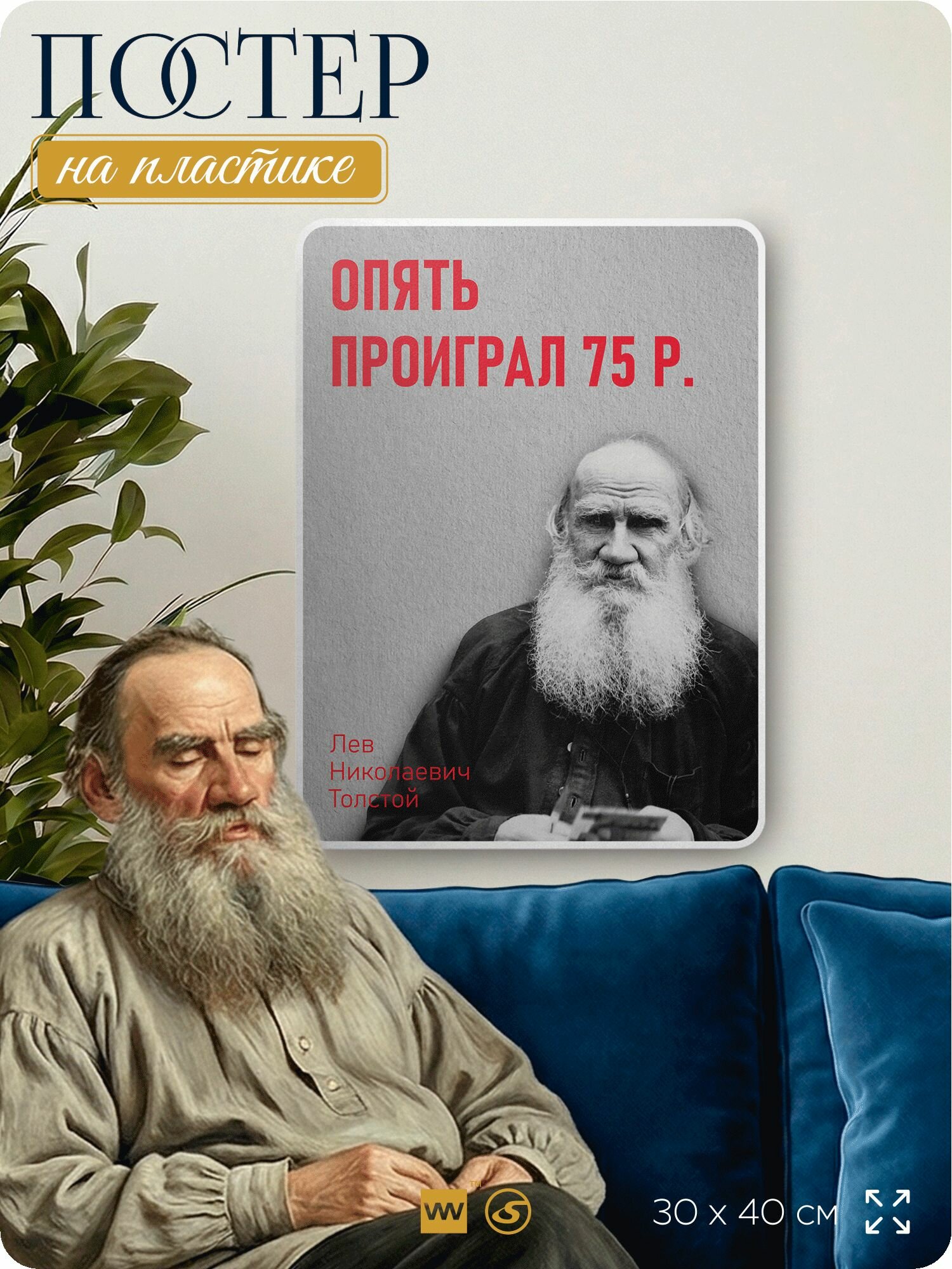 Литературный постер Лев Толстой "Опять проиграл 75 р" на стену, на пластике, для интерьера, 30х40 см, Айдентика Технолоджи