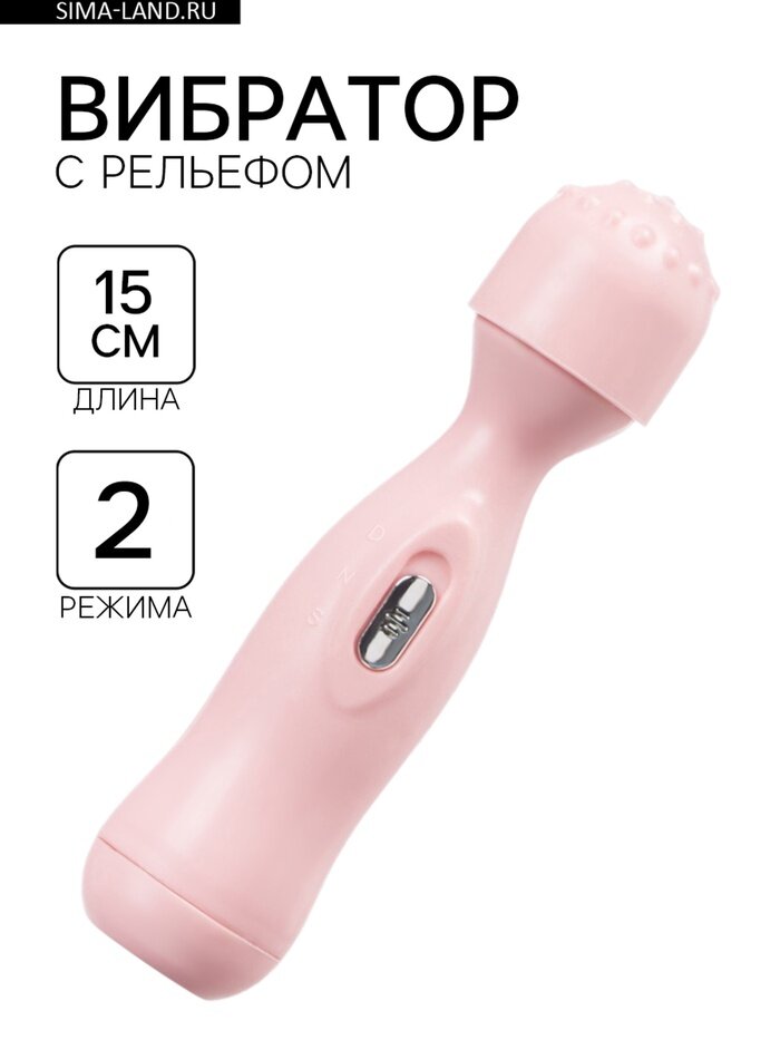 Вибратор, 2 режима, рельефная головка, 2АА, 15×3.5 см, розовый