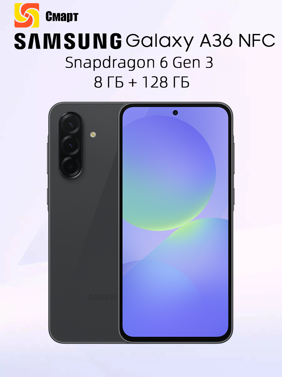 Смартфон Samsung Galaxy A36 8ГБ 128ГБ Snapdragon 6 Gen 3