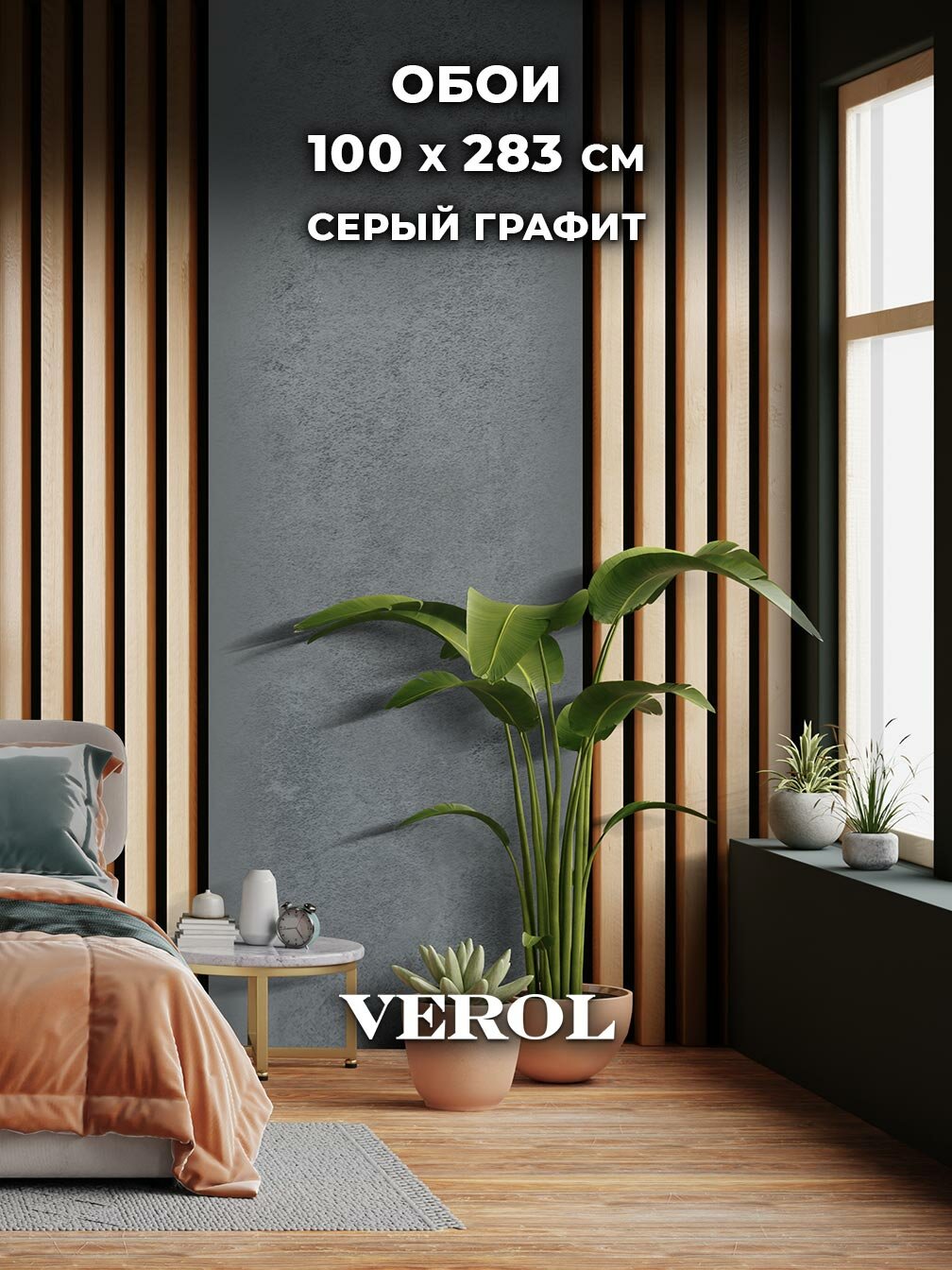 Обои флизелиновые VEROL "Графитовые" 100х283 см, компаньоны, моющиеся