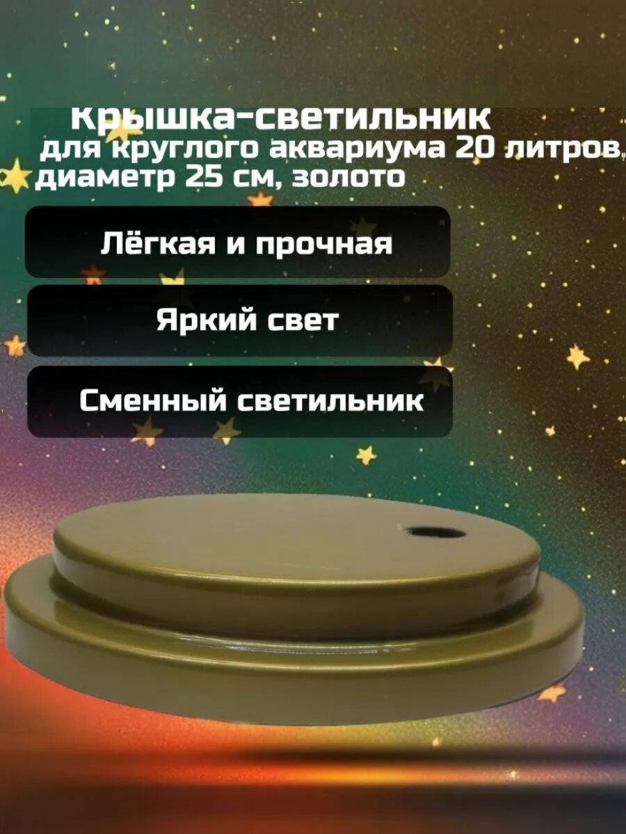 Крышка-светильник для круглого аквариума 20 литров, диаметр 25 см, золото