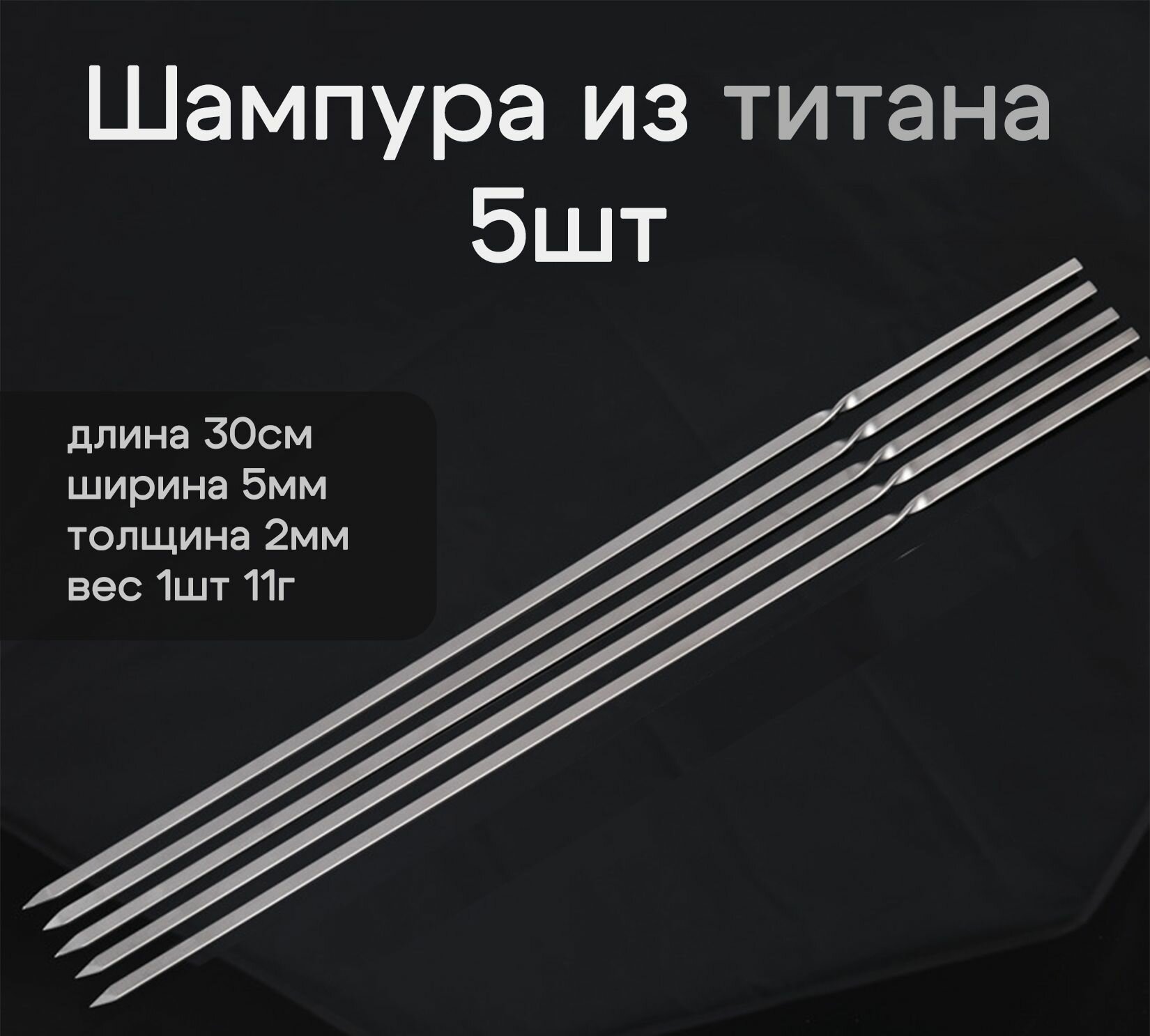 Титановые шампура мини, 5шт, 30см, 11г