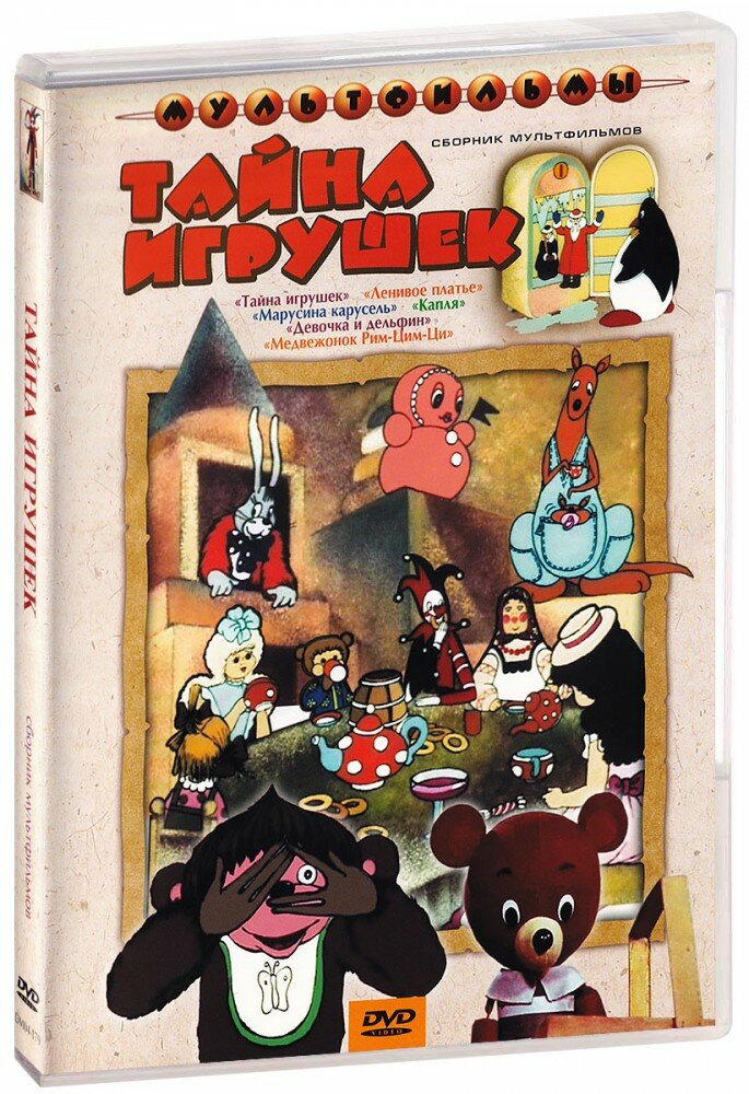 Тайна игрушек. Сборник мультфильмов (DVD) (ДВД диск, DVD Box)