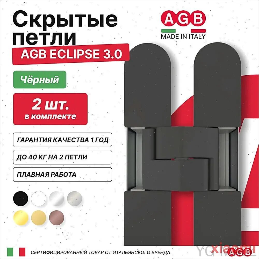 Комплект из 2-х Cкрытых Петель AGB ECLIPSE 3.0 E302000293 (с накладками), Черный
