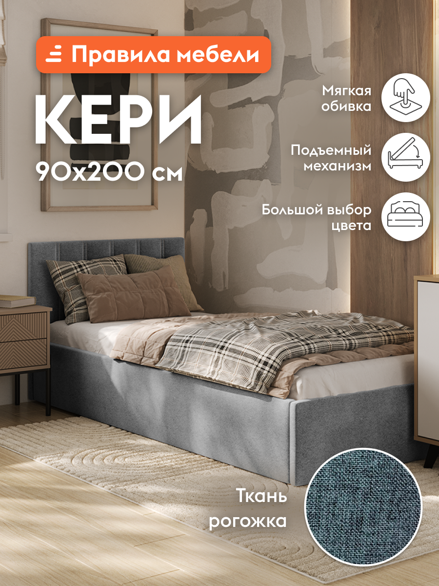 Односпальная кровать Кери ПМ 90х200 см, с подъемным механизмом, с мягким изголовьем, Серая, рогожка