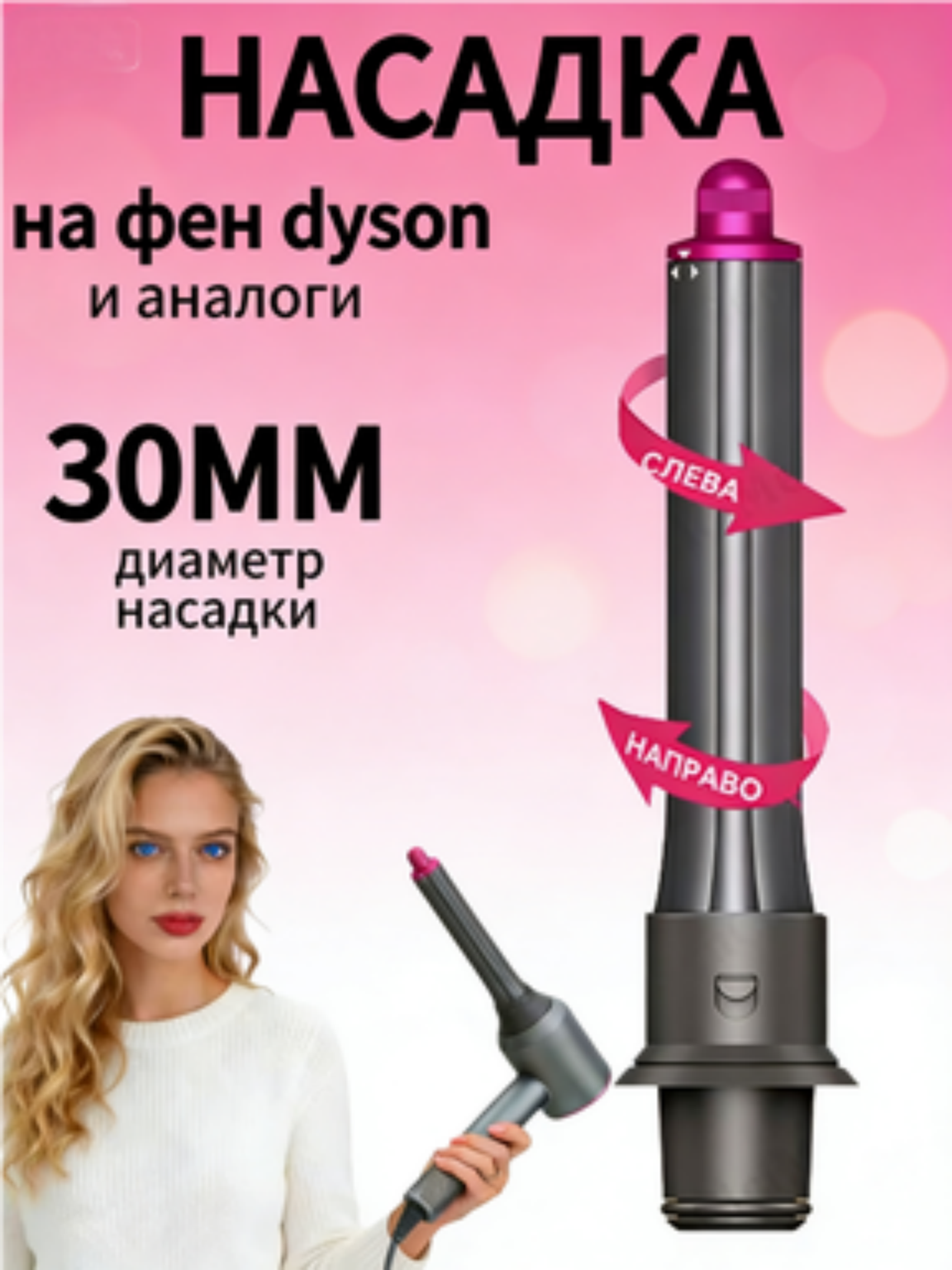 Насадка SenCiciMen, для фена, для создания локоновволос Dyson Supersonic Super hair