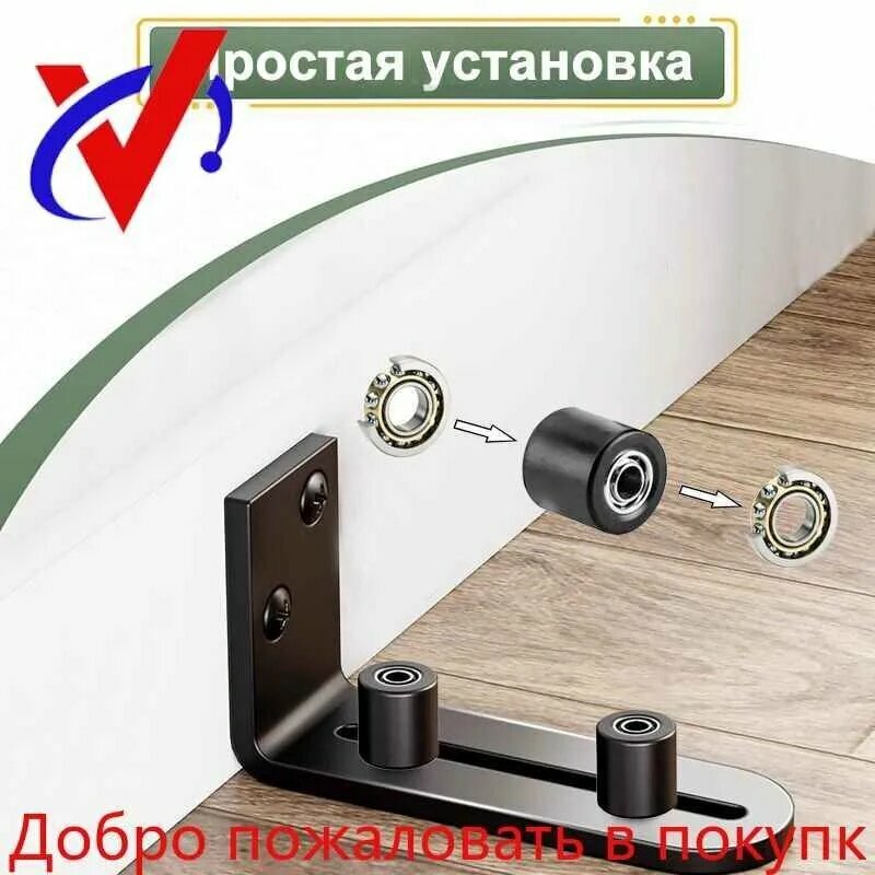Нижний фиксатор для амбарной двери. Регулируемый с двумя роликами