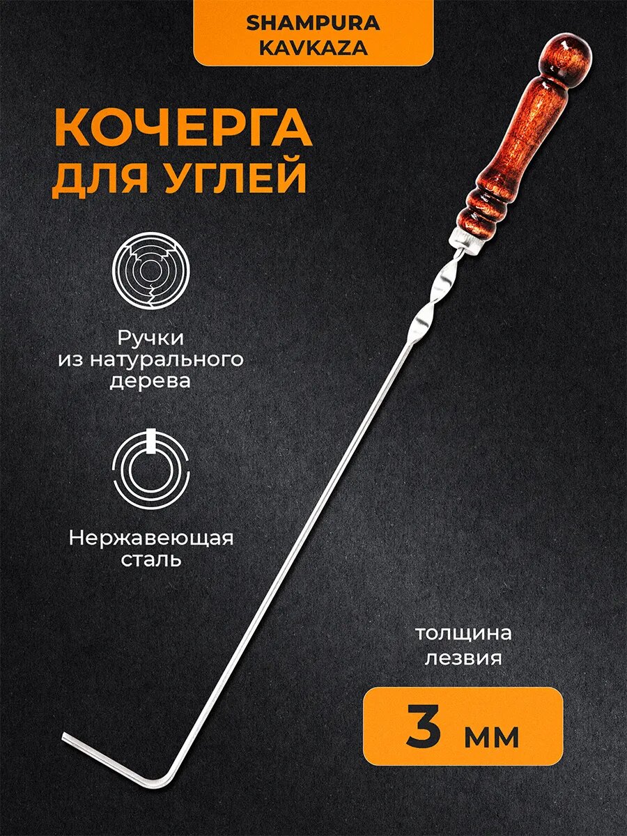 Кочерга для мангала, гриля, камина, барбекю, печи, бани с деревянной ручкой