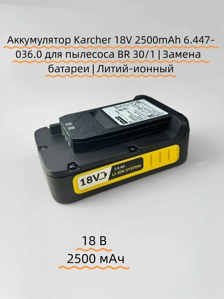 Аккумулятор Karcher 18V 2500mAh 6.447-036.0 для пылесоса BR 30/1 Замена батареи Литий-ионный