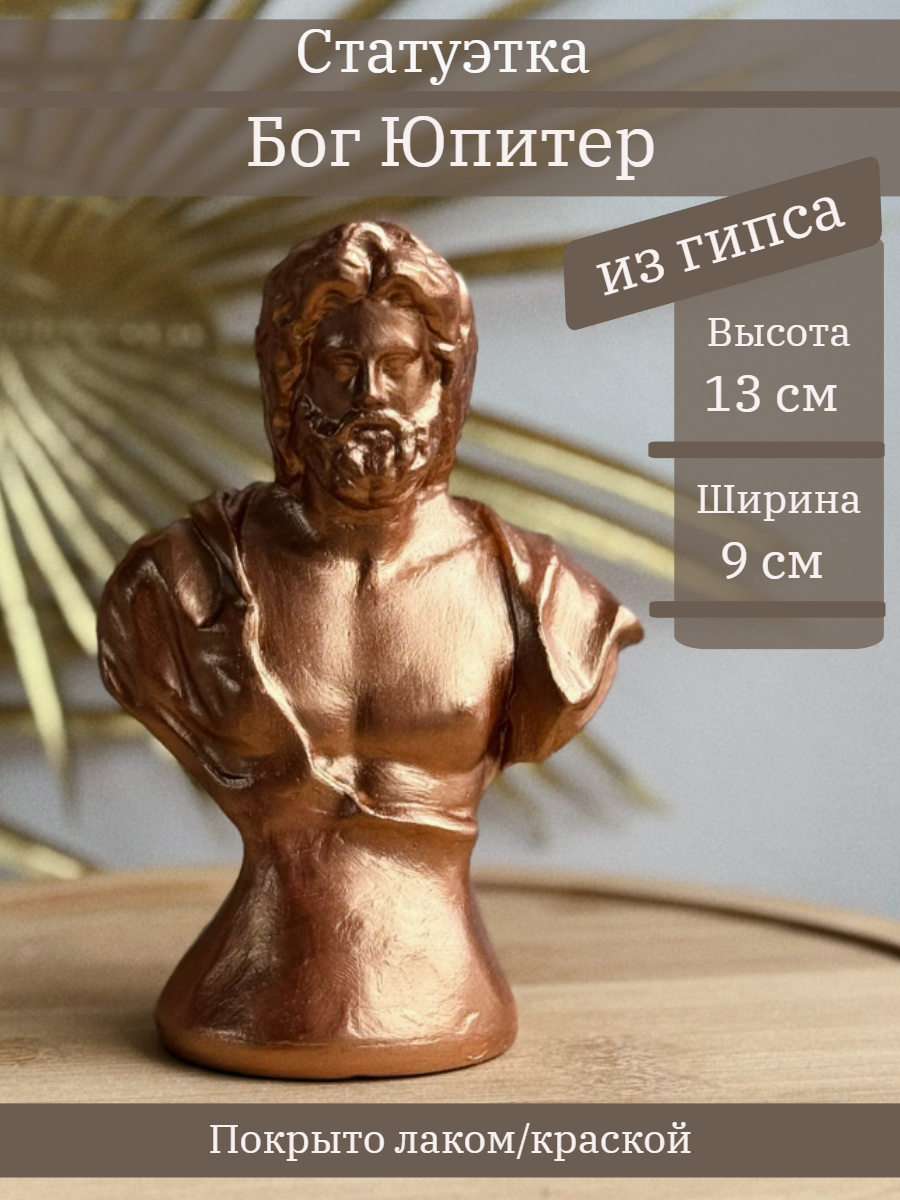 Статуэтка Бог Юпитер, 13 см, бюст из гипса в бронзовом цвете