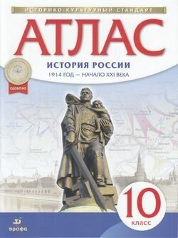 Атлас.10 класс. История России 1914 г.-начало XXIв. (Историко-культурный стандарт) (Дрофа, 2022)