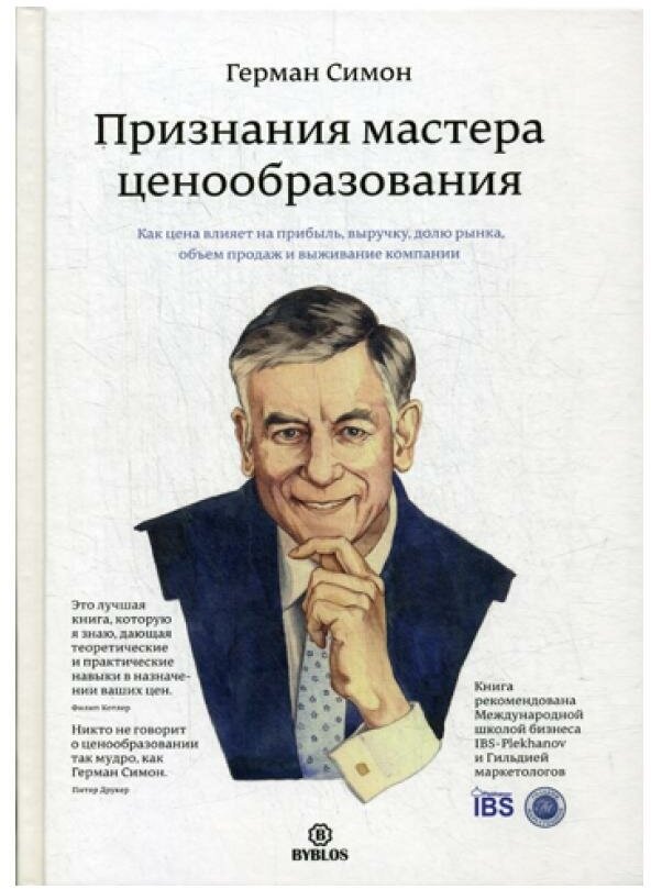 Признания мастера ценообразования. Как цена влияет на прибыль, выручку, долю рынка, объем продаж и выживание компании