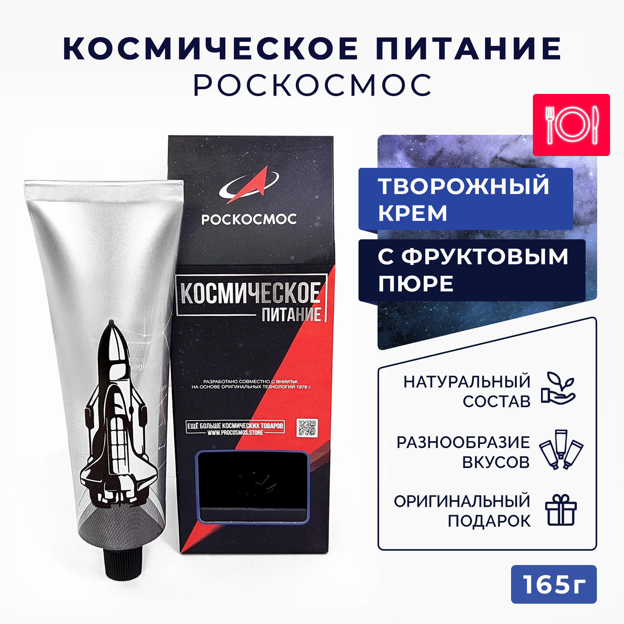 Космическое питание Творожный крем с фруктовым пюре Роскосмос
