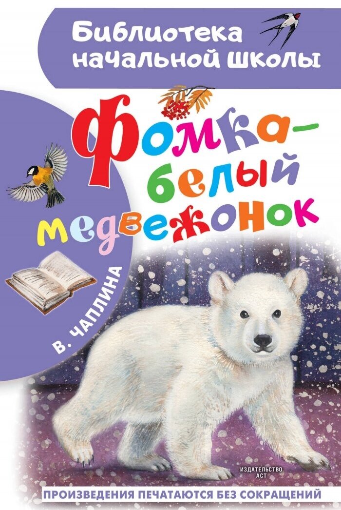 Фомка - белый медвежонок