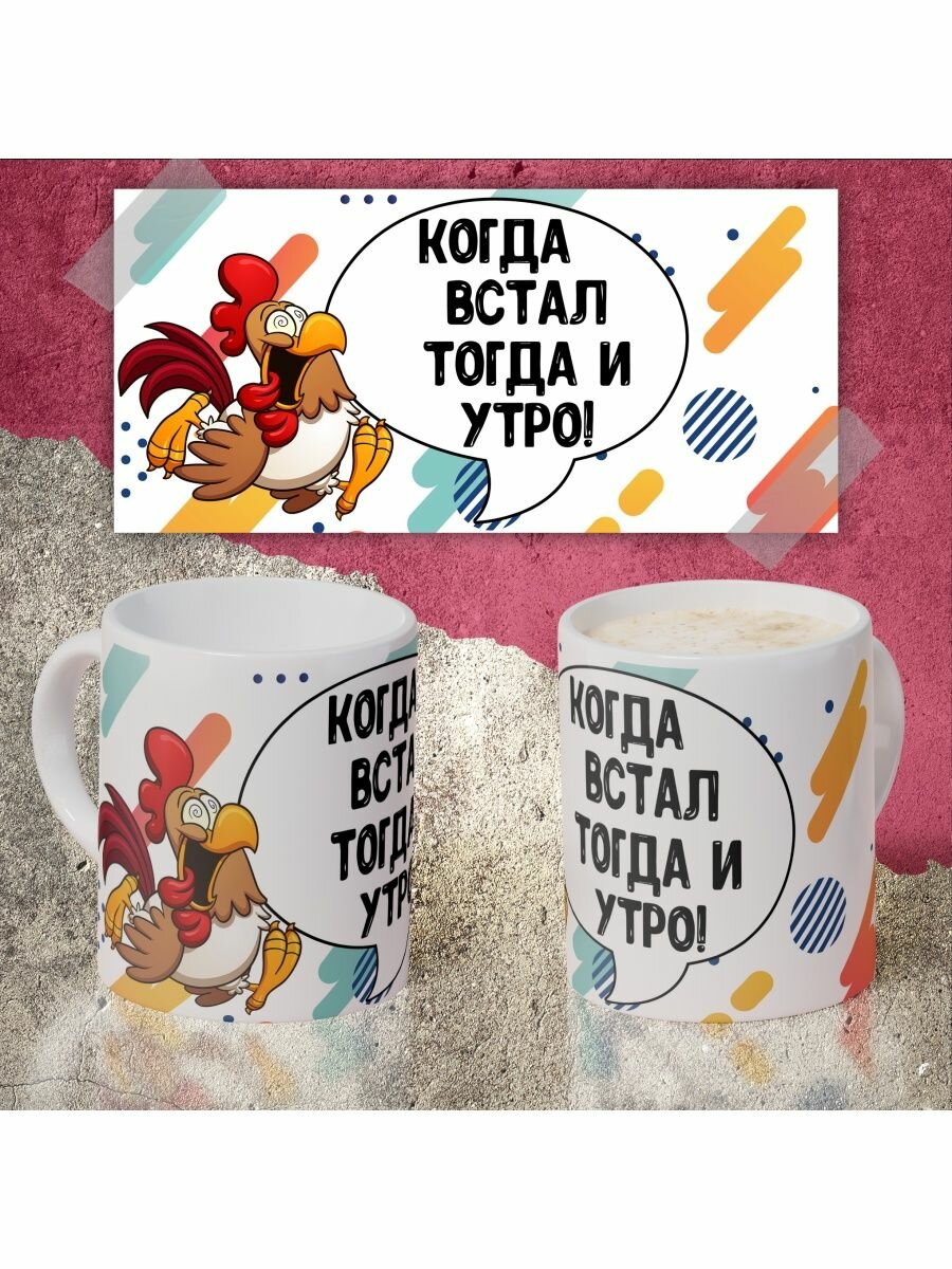 Кружка "Когда встал - тогда и утро" от бренда HoliDay4U