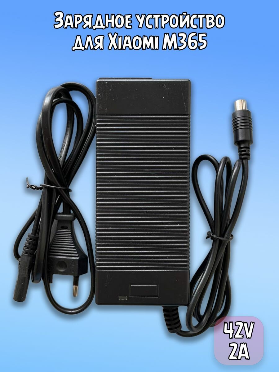 Зарядное устройство для M365