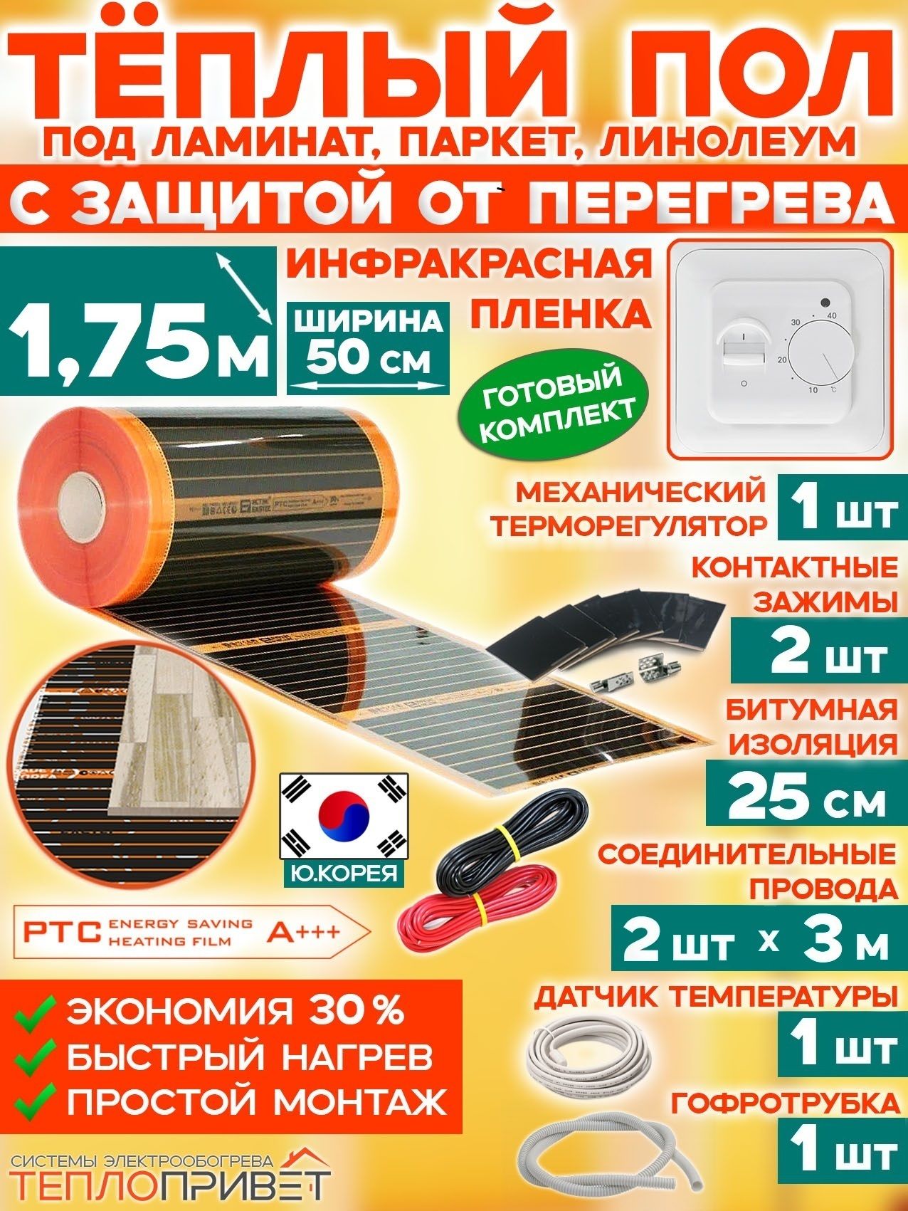 Инфракрасный теплый пол Eastec PTC 1,75 м х 50 см 193 Вт саморегулирующий комплект TLS-50-1,75 + механический терморегулятор под ламинат, линолеум