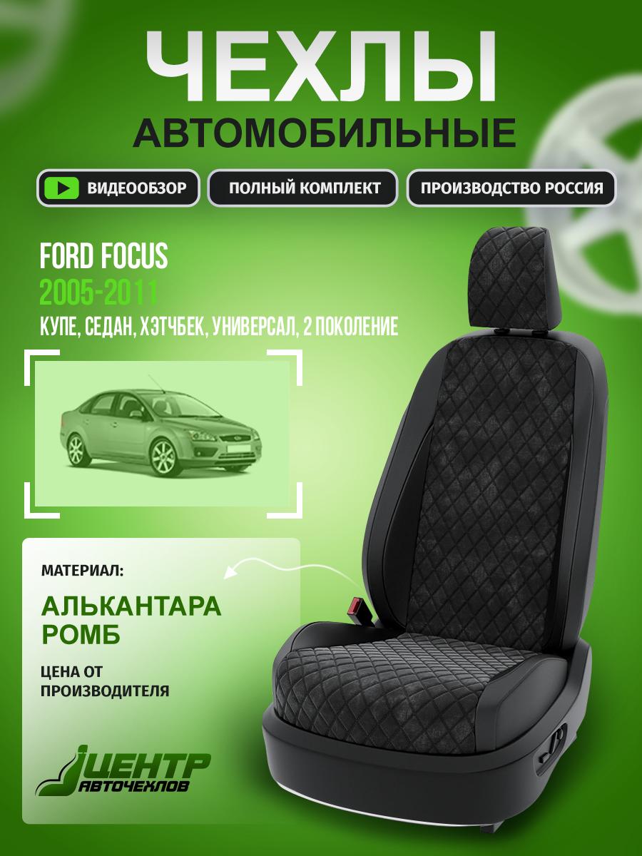 Чехлы Форд Фокус (Ford Focus) 2005-2011 2 купе, седан, хэтчбек, универсал Алькантара с ромбом черный CNTRA852F-63 Центр Авточехлов