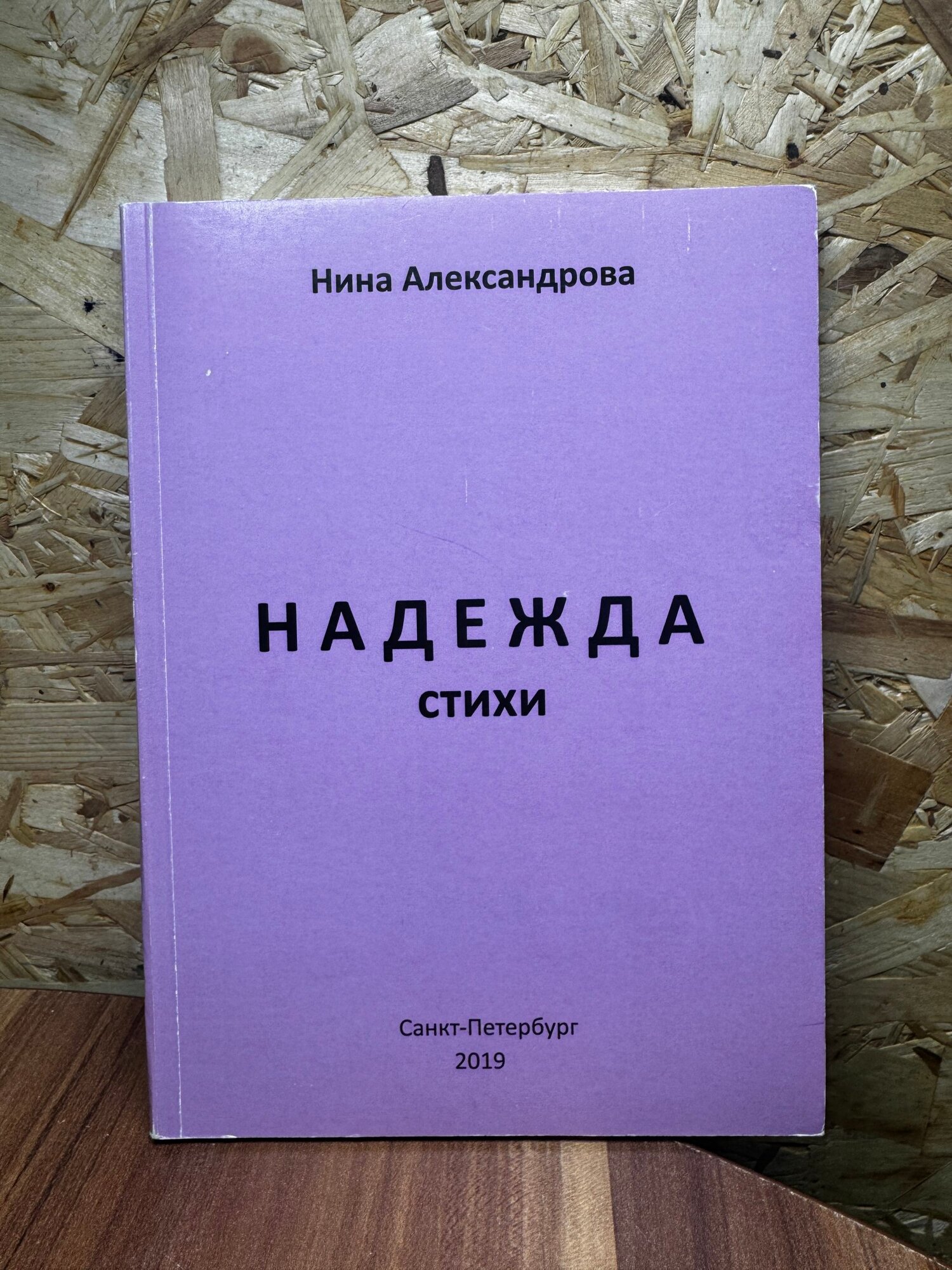 Надежда. Стихи