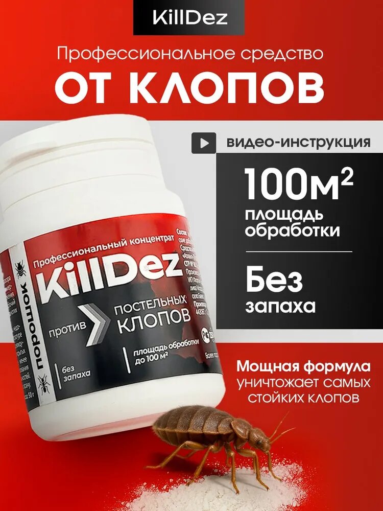 Средство от клопов постельных без запаха эффективное, Порошок от клопов водорастворимый KillDez (КиллДез) 50 грамм