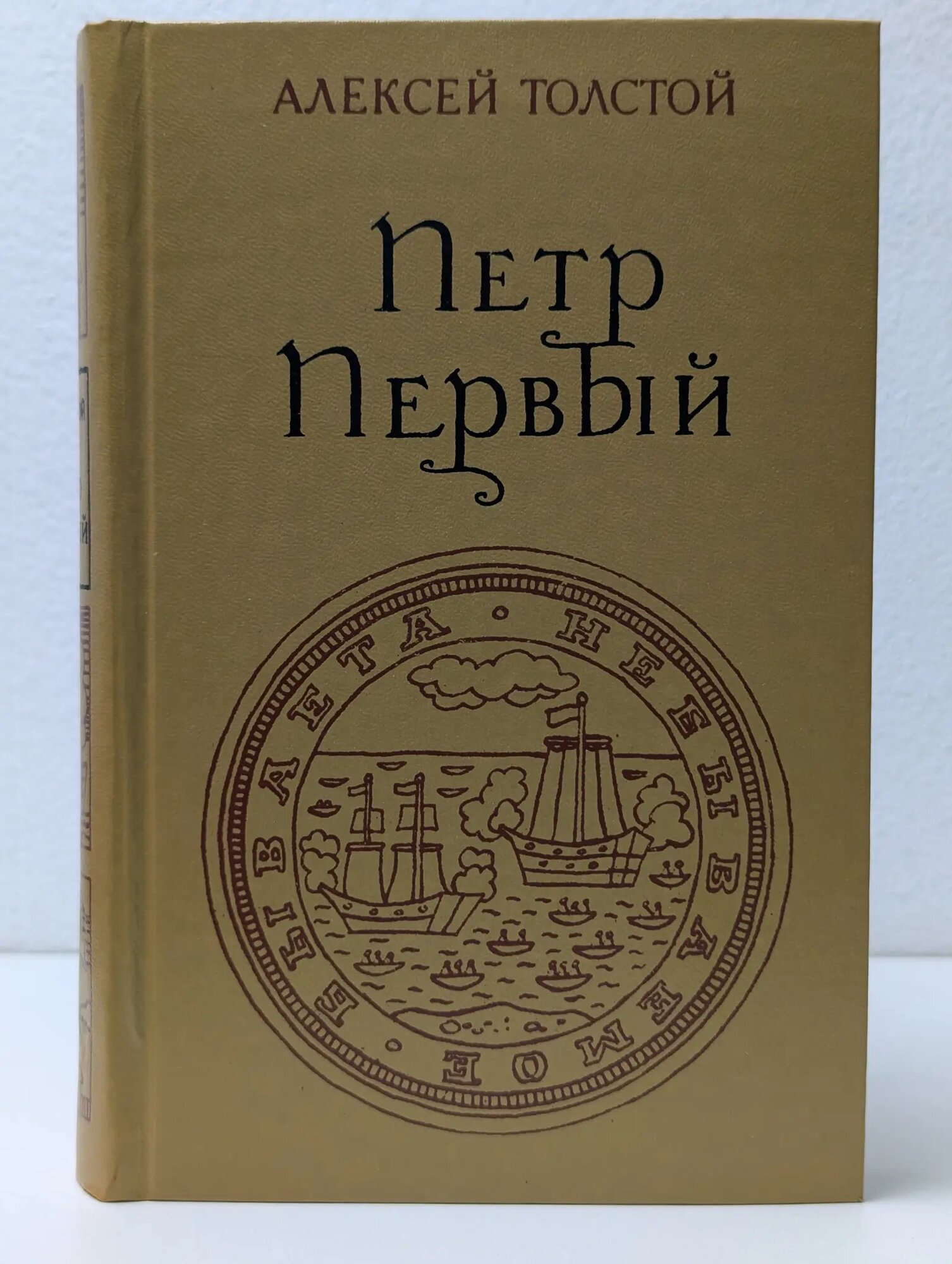 Петр Первый Толстой Алексей Николаевич 1976