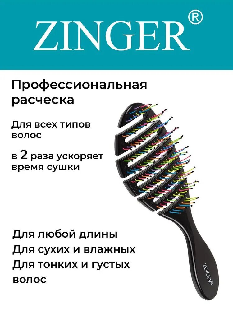 Zinger Расческа массажная 5047 ZTV, щетка для мокрых и