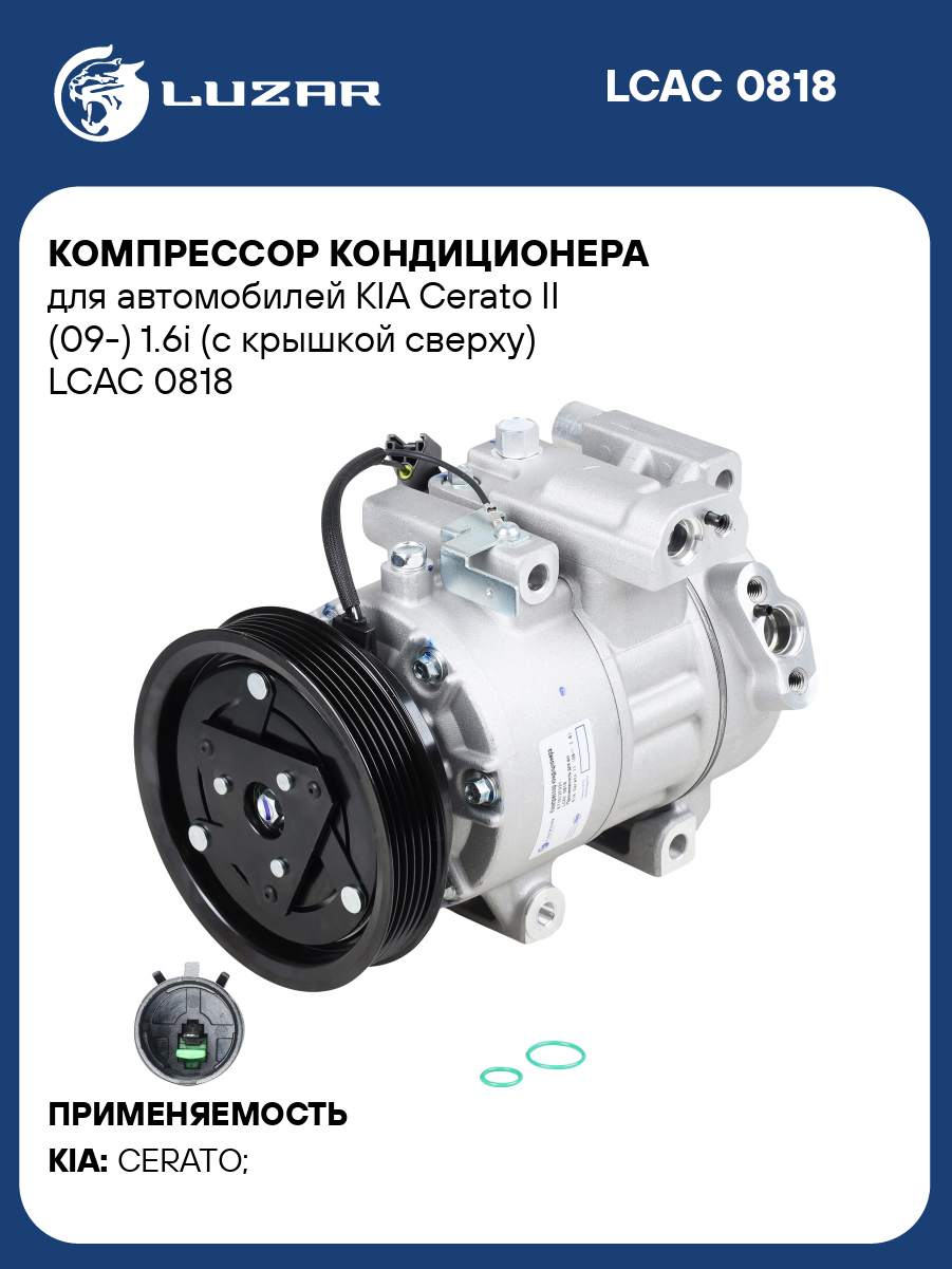 Компрессор кондиционера для автомобилей KIA Cerato II (09-) 1.6i (с крышкой сверху) LCAC 0818 LUZAR