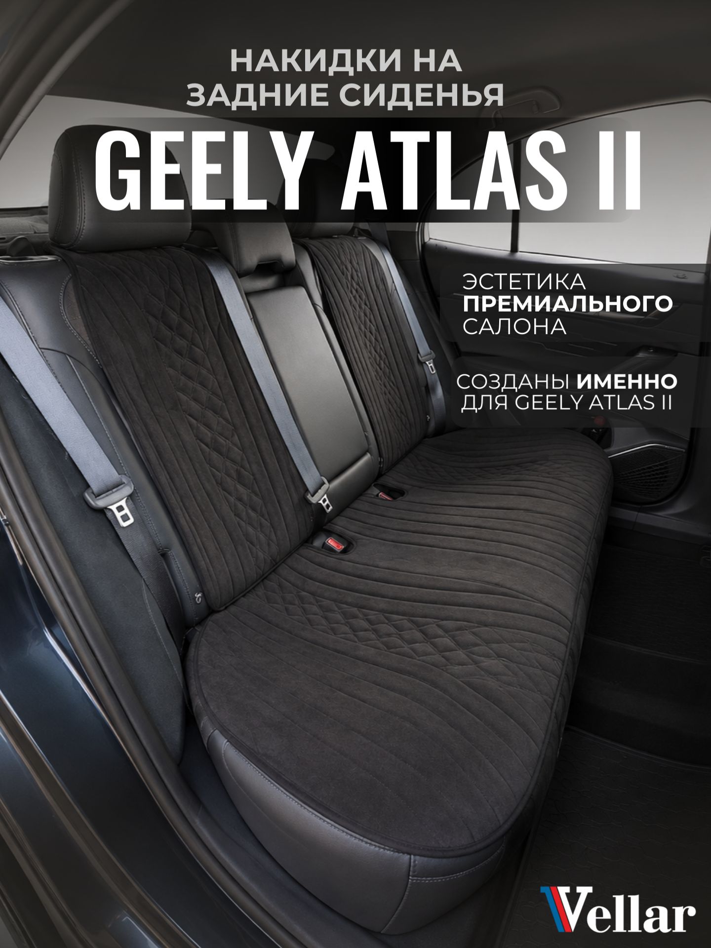 Накидки на сиденья автомобиля Geely Atlas II с 2024 г задний ряд, чехлы на сиденья Джили Атлас 2, накидки из велюра